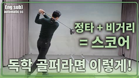 정타와 비거리를 한번에 잡는 연습방법의 순서 폭발적으로 증가합니다 Youtube