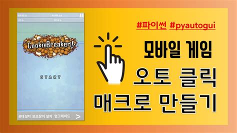 파이썬 코딩 모바일 게임 오토 클릭 매크로 만들기 쿠키 브레이커 Youtube