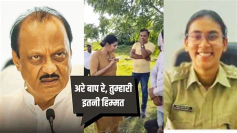 Phone And Video Call Confrontation Between Ips Officer Anjana Krishna And Ajit Pawar Goes Viral