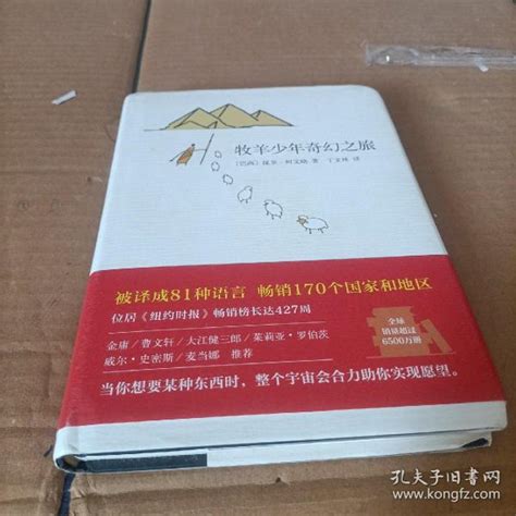 牧羊少年奇幻之旅 巴西 保罗·柯艾略 著；丁文林 译孔夫子旧书网
