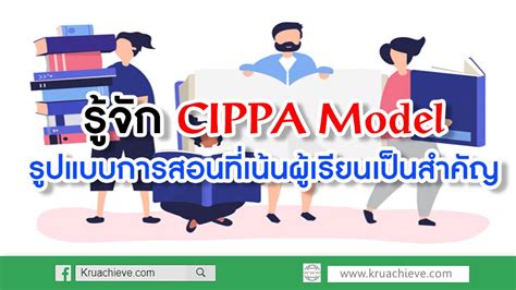 รู้จัก Cippa Model รูปแบบการสอนที่เน้นผู้เรียนเป็นสำคัญ ครูอาชีพดอทคอม