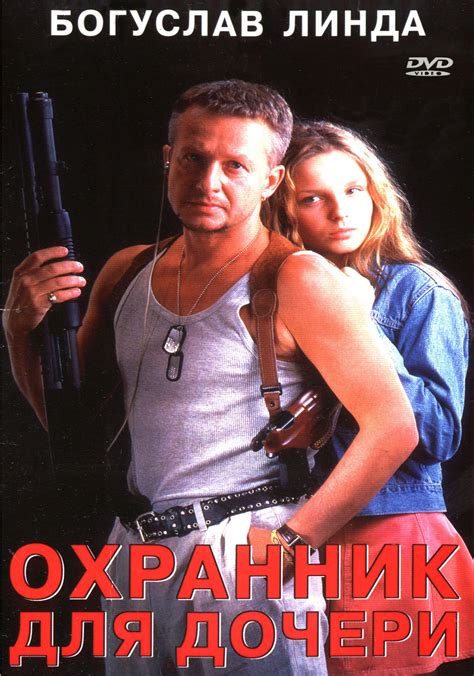 Охранник для дочери Sara — 14 цитат из фильма