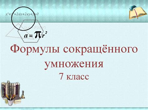 Формулы сокращённого умножения 7 класс Online Presentation