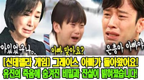신데렐라 게임 그레이스 아빠가 돌아왔어요 유진의 죽음에 숨겨진 비밀과 진실이 밝혀졌습니다 Youtube