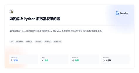 如何解决 Python 服务器权限问题 Labex