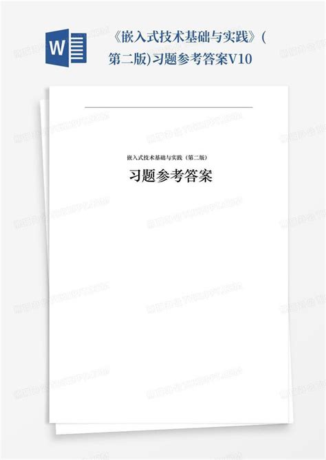 嵌入式技术基础与实践 第二版 习题参考答案v10Word模板下载 编号lrexkeko 熊猫办公