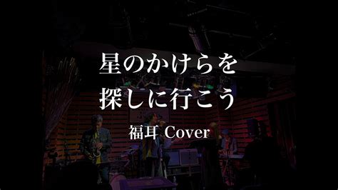星のかけらを探しに行こう Again 福耳 CoverSession BandMellow SlothVoTaikiDr