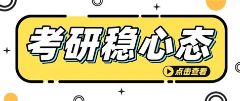 考研稳心态 真假？24考研报名人数预测4938万！ 知乎