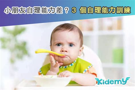 小朋友自理能力差3 個自理能力訓練 Kidemy 親子網上學習平台