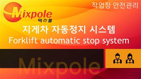지게차자동정지시스템