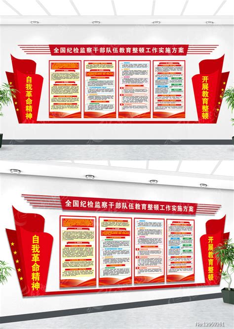 纪检监察干部队伍教育整顿方案党建文化墙图片下载 红动中国