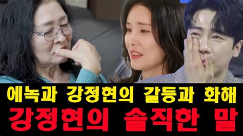 신랑수업 133회 강정현의 한마디에 에녹의 엄마는 10분동안 오열했다 결혼하고 나서 시어머니와 함께 있고 싶지 않다 에녹의 깜짝 반응 Youtube