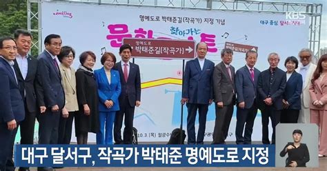 대구 달서구 작곡가 박태준 명예도로 지정