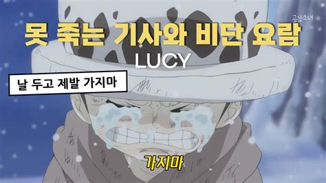Lucy 못 죽는 기사와 비단 요람 ㅣ 🥺 제발 안 가면 안 돼 ㅣ 로우x코라손 매드무비 [ 가사 해석 번역 ] Youtube
