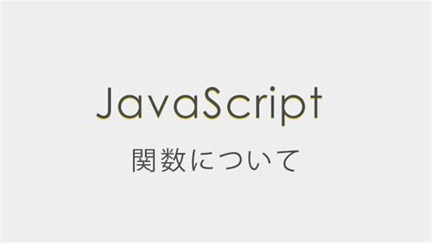 JavaScriptの関数とは宣言の構文と関数を使うメリットとアロー関数について STUDY CODE