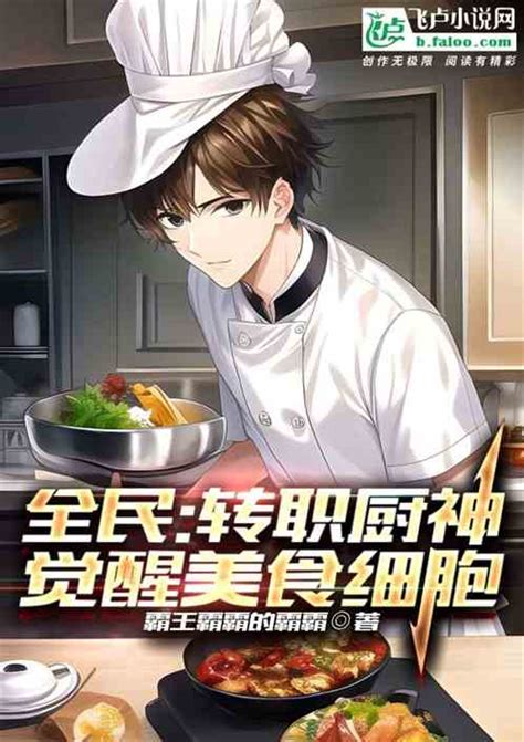 全民：转职厨神，觉醒美食细胞霸王霸霸的霸霸小说全本小说下载飞卢小说网