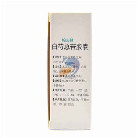 白芍总苷胶囊 帕夫林