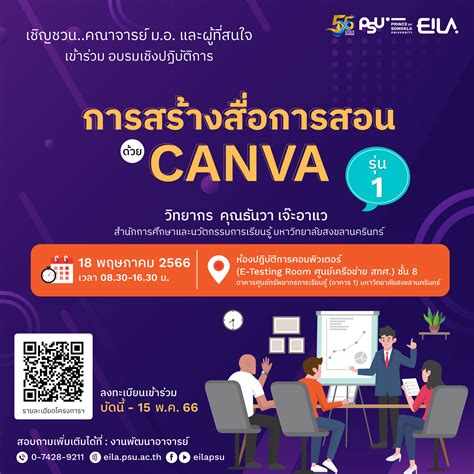 เชิญชวนอบรมเชิงปฏิบัติการ การสร้างสื่อการสอนด้วย Canva รุ่นที่ 1 สำนักการศึกษาและนวัตกรรมการ