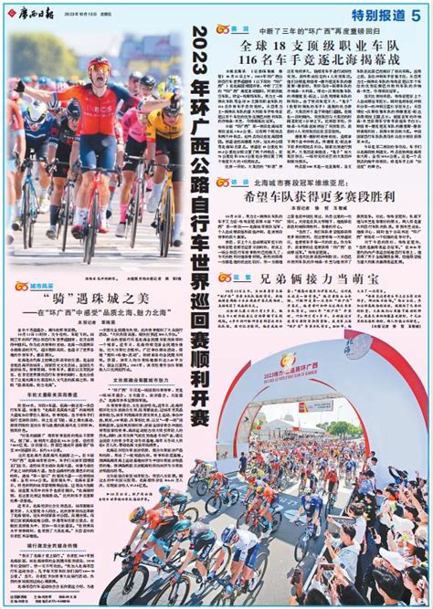 擦亮广西体育国际名片！2023环广西公路自行车世界巡回赛收官广西车队赛段新浪新闻