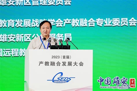2023（首届）产教融合发展大会在雄安新区召开 中国雄安官网
