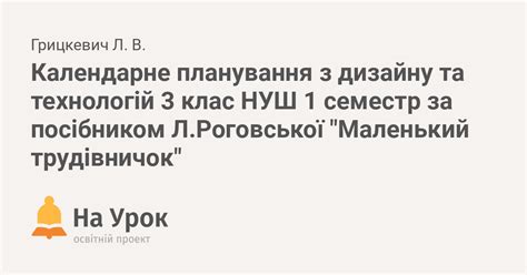 Календарне планування з дизайну та технологій 3 клас НУШ 1 семестр за посібником Л Роговської