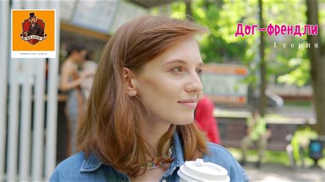 Дог френдли 1 серия Кофе Youtube