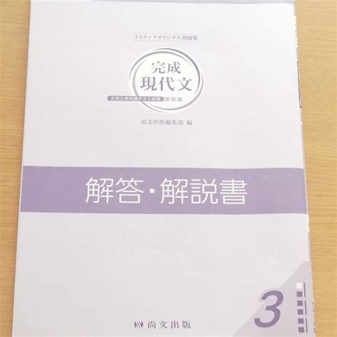 完成現代文 大学入学共通テスト対策 改訂版 尚文出版編集部編 3ステップオリジナル問題集 ラーニングワーク要約練習解答記入PayPayフリマ