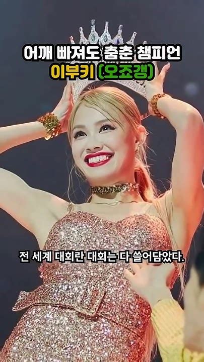 은퇴 권유받은 그녀 지금 세계 무대를 뒤집고 있습니다 Shorts 이부키 오조갱 오죠갱 Wswf 월드오브스트릿우먼파이터 스우파3 스우파 Youtube