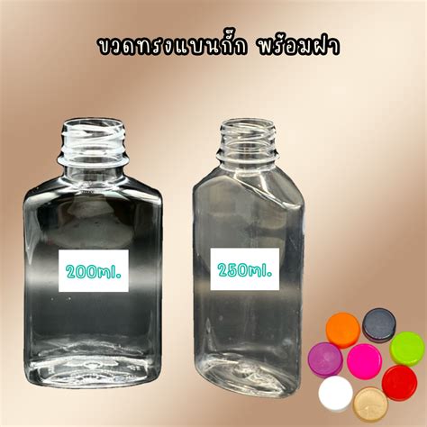 ขวดทรงแบนกั๊ก พร้อมฝา 200ml 250ml เลือกสีฝาในช่องแชท Shopee Thailand