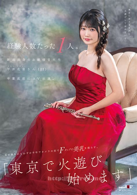 [sdam 140] 経験人数たった1人。新潟出身のお嬢様音大生 平井花音さん（22）卒業直前にav出演。処女喪失からわずか半年でカメラの前でfカップの美乳を揺らす。「東京で火遊び始めます
