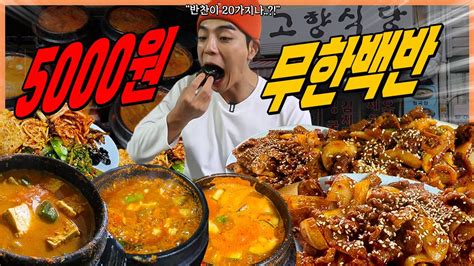 동묘 노포백반집 한식뷔페 무한리필 먹방 제육볶음 청국장 김치찌개 순두부찌개 된장찌개 비빔밥 Korean Mukbang Eatingshow Youtube