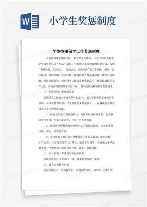 学校控辍保学工作奖惩制度Word模板下载 编号qrowdvvl 熊猫办公