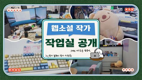 웹소설 작가 사무실 공개 작업 공간 공개 휴게실 계약서 찍는 방법 키보드와 마우스출판사 작가 작업실 Youtube