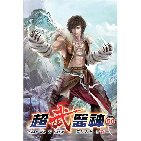 超武醫神50金石堂