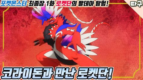 팔데아 초전설 코라이돈을 만난 로켓단 [포켓몬스터 최종장 노려라 로켓단 팔데아 탐험 1화 리뷰] Youtube