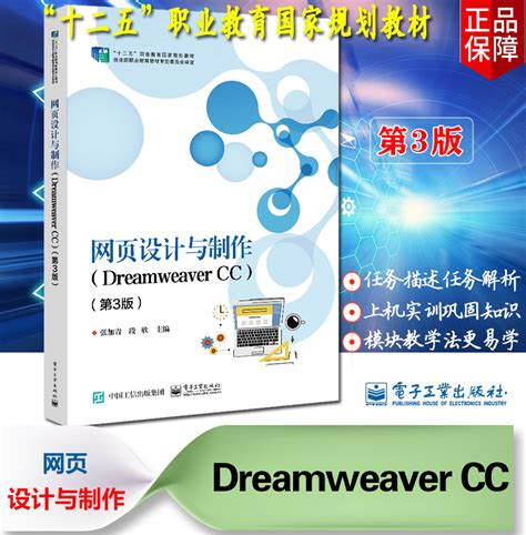 正版现货速发中职网页设计与制作 Dreamweaver Cc第3版第三版张加青著电子工业出版社职业教育国家规划教材中等职业学校教学用书虎窝淘