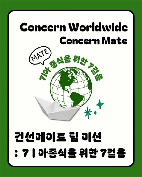 대외활동 계정🦁 컨선월드와이드 사업분야 7개 하루씩 실천하며 살아보기 🌍 컨선메이트로서 진행하는 4번째 미션으로 기아 종식을 위한 활동을 직접 기획하고 진행하는