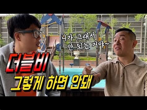 170만 유튜버 더블비 한테 쓴소리 하는 안일권 YouTube