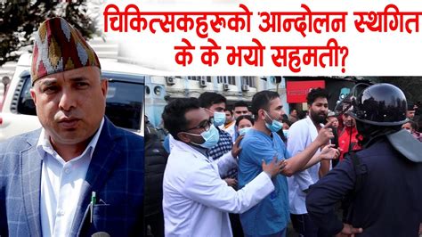 चिकित्सक सङ्घको आन्दोलन स्थगित छ बुँदे सहमति Youtube