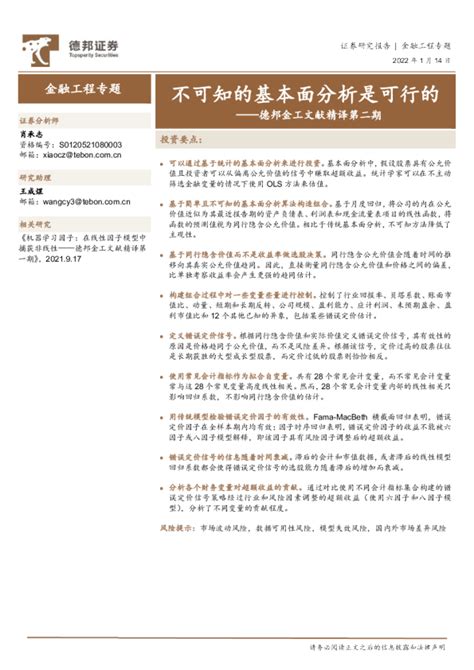 德邦金工文献精译第二期：不可知的基本面分析是可行的