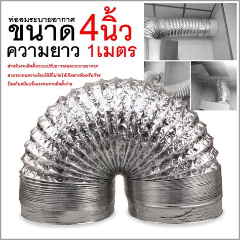 ท่อลมระบายอากาศ 4 นิ้ว 1 2 3เมตร ท่อเฟล็กซ์เปลือยยืดหยุ่น Shopee Thailand
