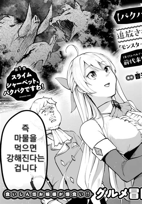 추방당한 아가씨의 몬스터를 먹을수록 강해지는 스킬은 한 끼에 한 레벨 업 하는 전대미문의 최강 스킬이었습니다 1 1 얏타부리 번역실 에르법사의 일본만화 번역실