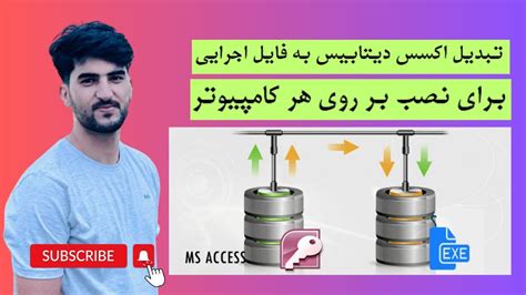 تبدیل اکسس دیتابیس به فایل اجرایی برای نصب روی هر کامپیوتر Youtube