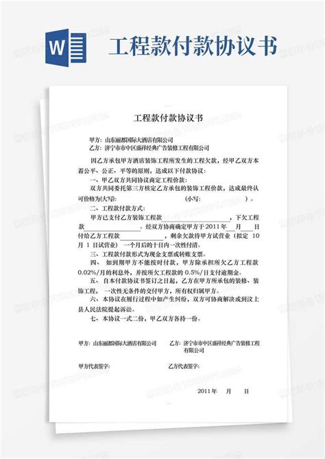工程款付款协议书Word模板下载 编号qgaeorrj 熊猫办公