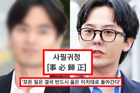 안친한데… 지드래곤 ‘사필귀정 게시물에 좋아요 누른 배우 알고보니