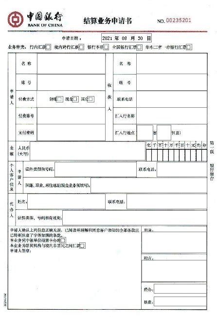 中国银行结算业务申请书改版两个版本