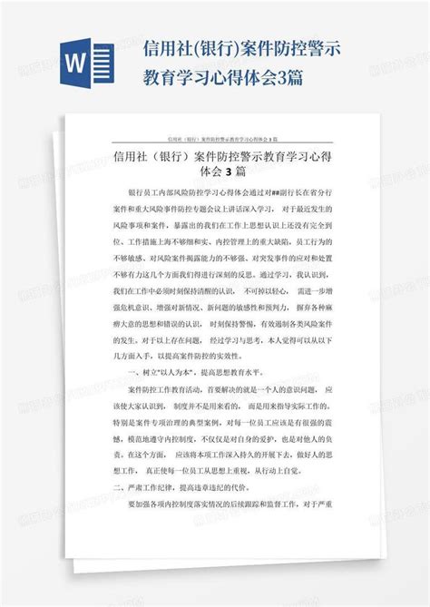 信用社 银行 案件防控警示教育学习心得体会3篇Word模板下载 编号qwjmzkok 熊猫办公