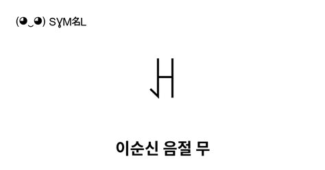 ꃅ 이순신 음절 무 유니코드 번호 Ua0c5 📖 기호의 의미 알아보기 복사 And 📋 붙여넣기 ‿ Symbl
