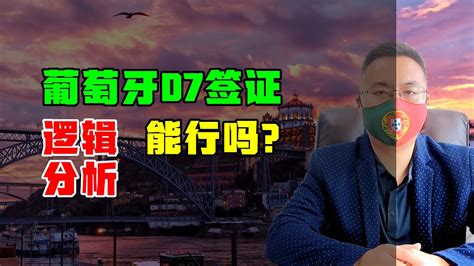 移民 为何不看好葡萄牙D7签证等非盈利项目基本逻辑要清楚 葡萄牙D7签证 葡萄牙黄金签证 欧洲移民 YouTube
