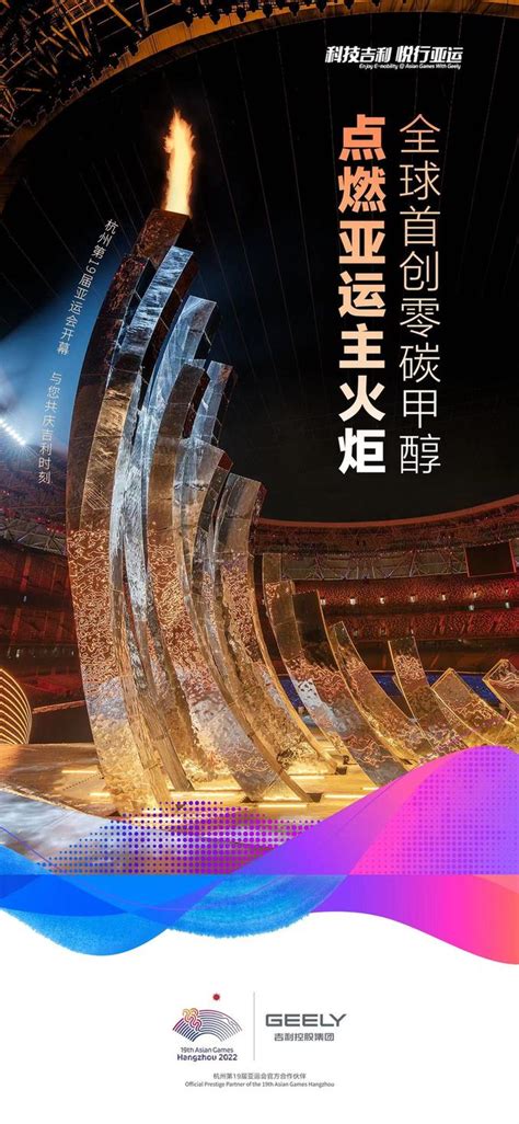 全球首创，吉利绿色零碳甲醇点燃亚运开幕式主火炬——上海热线汽车频道